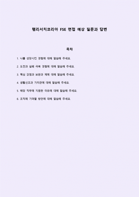 램리서치코리아 FSE 면접 예상 질문과 답변