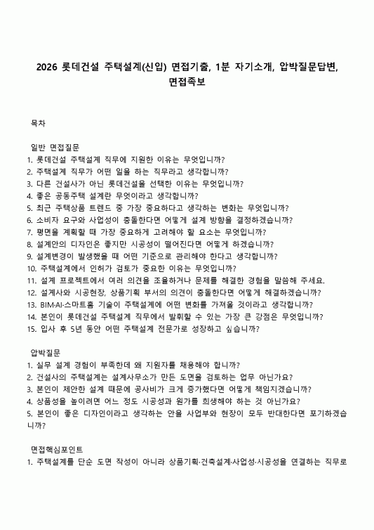 2026 롯데건설 주택설계(신입) 면접기출, 1분 자기소개, 압박질문답변, 면접족보