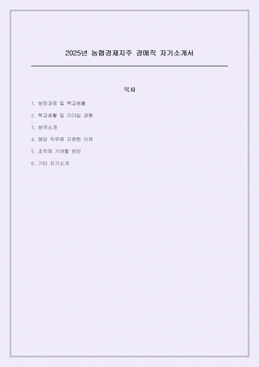 2025년 농협경제지주 경매직 자기소개서