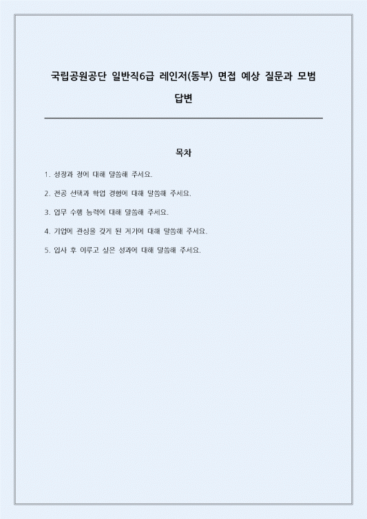 국립공원공단 일반직6급 레인저(동부) 면접 예상 질문과 모범 답변