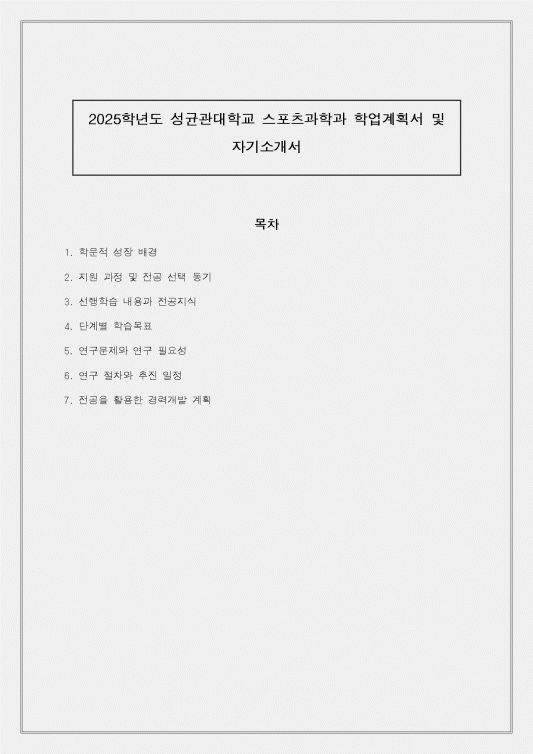2025학년도 성균관대학교 스포츠과학과 학업계획서 및 자기소개서