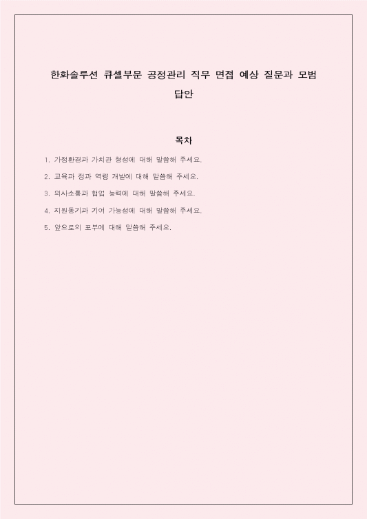 한화솔루션 큐셀부문 공정관리 직무 면접 예상 질문과 모범 답안