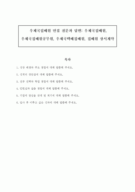 우체국집배원 면접 질문과 답변: 우체국집배원, 우체국집배원공무원, 우체국택배집배원, 집배원 상시계약