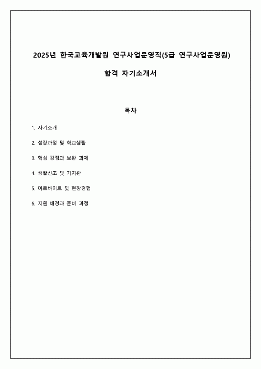 2025년 한국교육개발원 연구사업운영직(5급 연구사업운영원) 합격 자기소개서