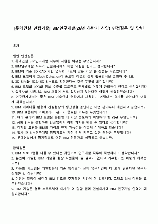 [롯데건설 면접기출] BIM연구개발(26년 하반기 신입) 면접질문 및 답변