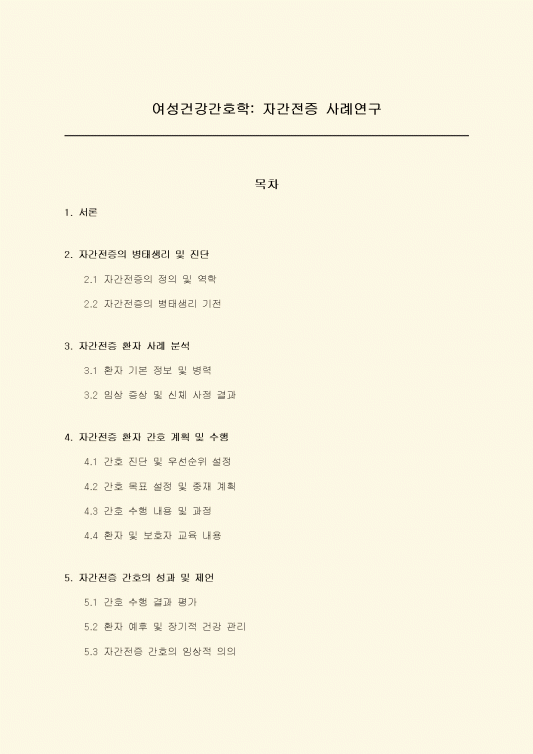 여성건강간호학: 자간전증 사례연구