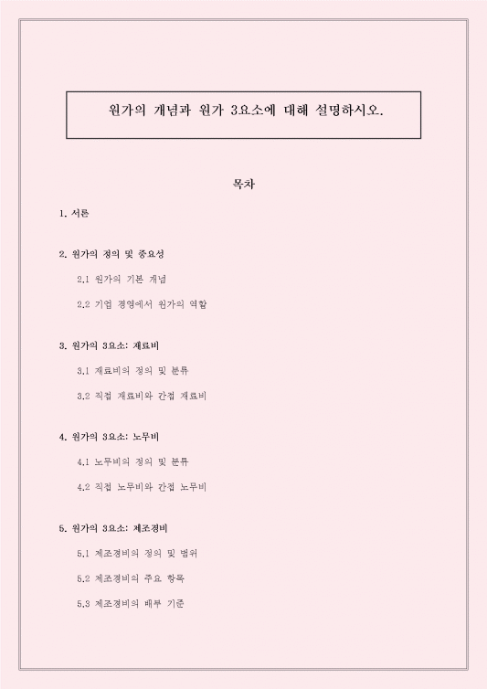 원가의 개념과 원가 3요소에 대해 설명하시오.