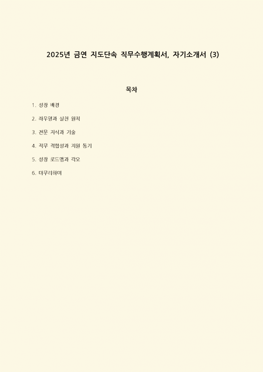 2025년 금연 지도단속 직무수행계획서, 자기소개서 (3)