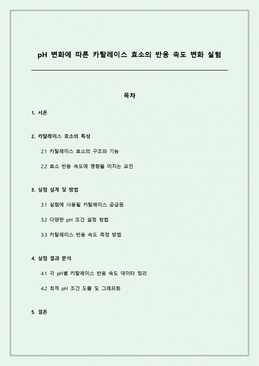 pH 변화에 따른 카탈레이스 효소의 반응 속도 변화 실험