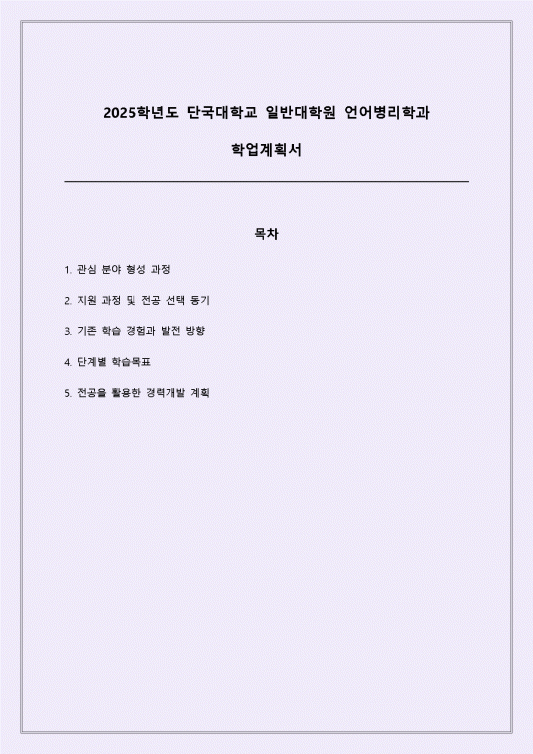2025학년도 단국대학교 일반대학원 언어병리학과 학업계획서