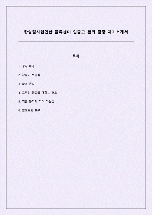 한살림사업연합 물류센터 입출고 관리 담당 자기소개서