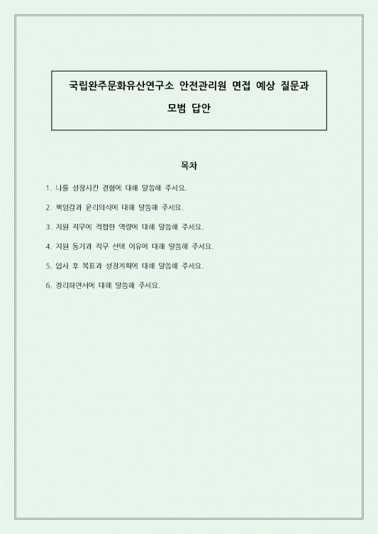 국립완주문화유산연구소 안전관리원 면접 예상 질문과 모범 답안