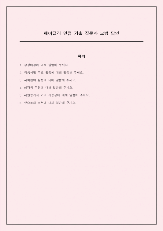 헤이딜러 면접 기출 질문과 모범 답안