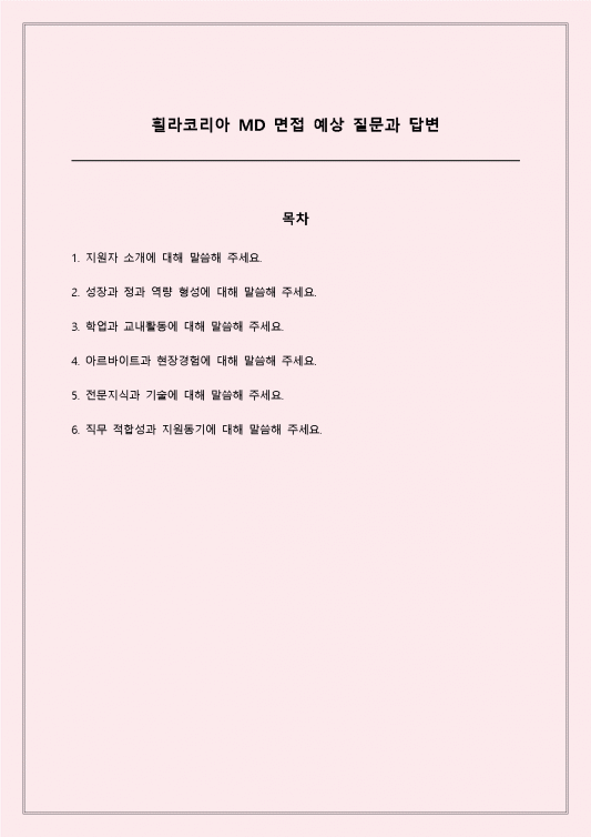 휠라코리아 MD 면접 예상 질문과 답변