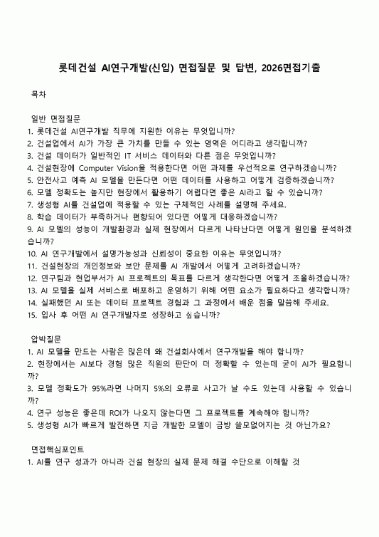롯데건설 AI연구개발(신입) 면접질문 및 답변, 2026면접기출