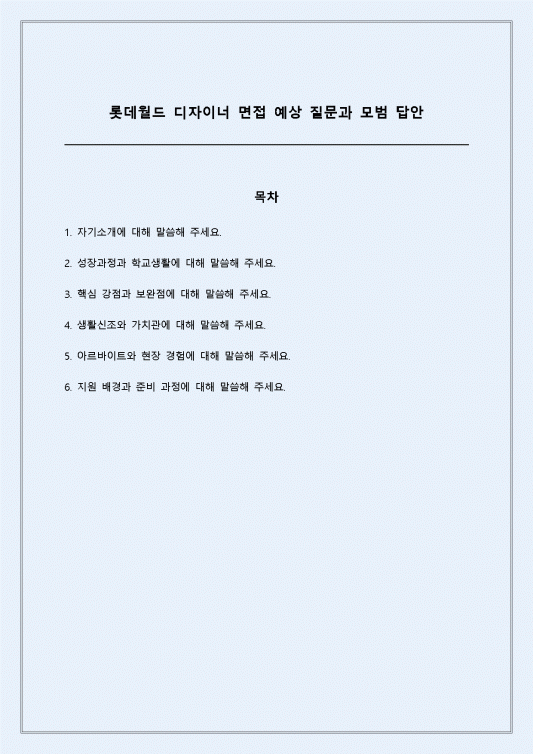 롯데월드 디자이너 면접 예상 질문과 모범 답안