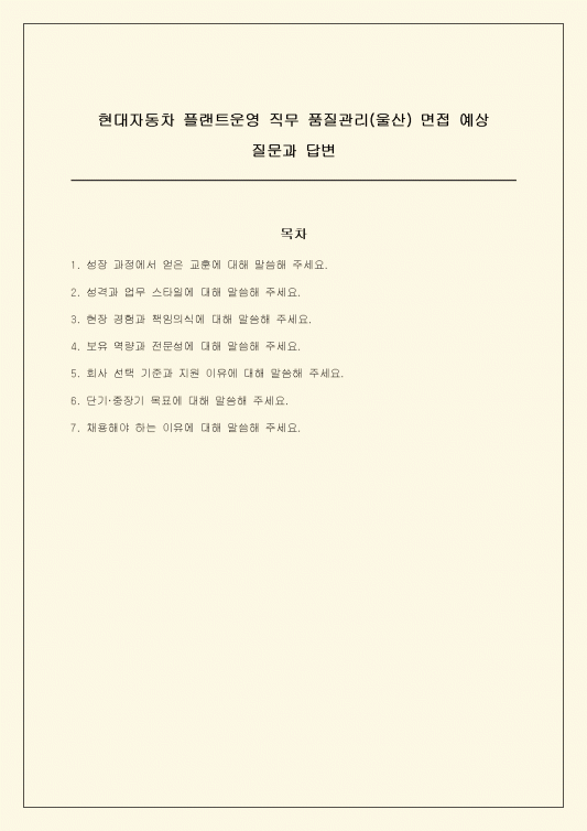 현대자동차 플랜트운영 직무 품질관리(울산) 면접 예상 질문과 답변