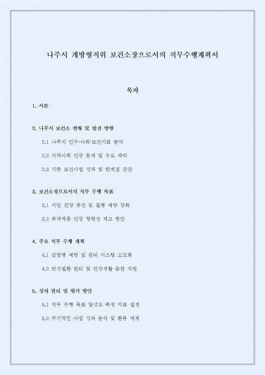 나주시 개방형직위 보건소장으로서의 직무수행계획서