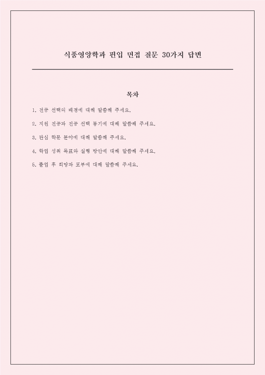 식품영양학과 편입 면접 질문 30가지 답변