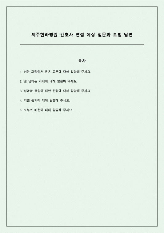 제주한라병원 간호사 면접 예상 질문과 모범 답변