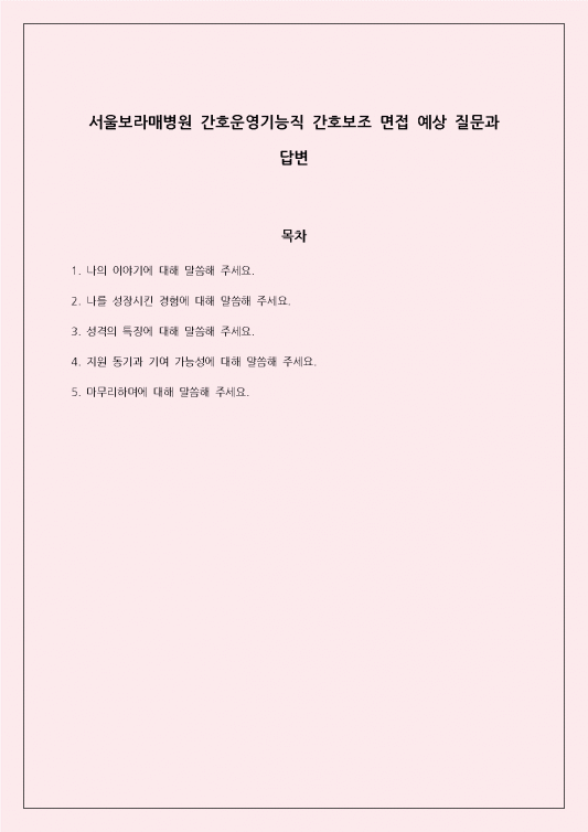 서울보라매병원 간호운영기능직 간호보조 면접 예상 질문과 답변