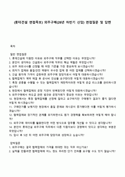 (롯데건설 면접족보) 외주구매(26년 하반기 신입) 면접질문 및 답변