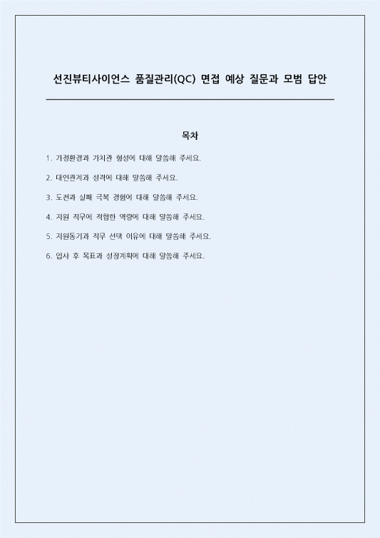 선진뷰티사이언스 품질관리(QC) 면접 예상 질문과 모범 답안