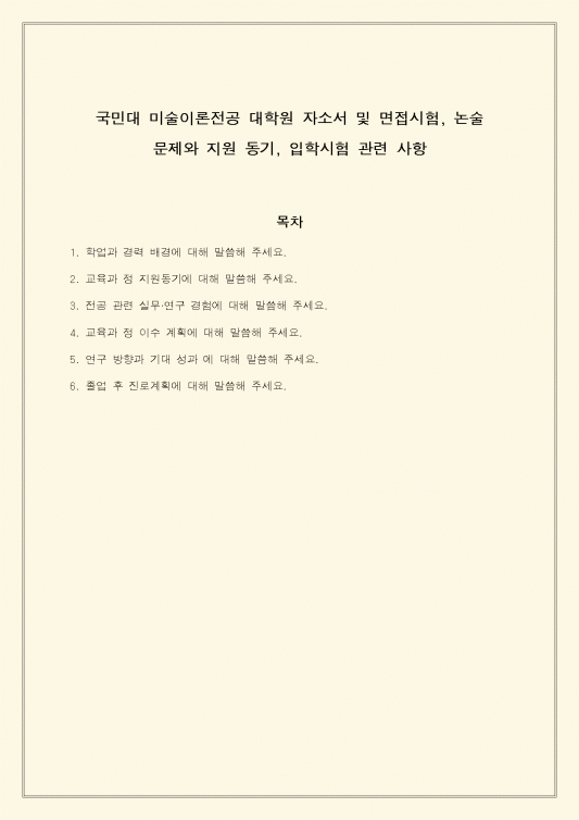 국민대 미술이론전공 대학원 자소서 및 면접시험, 논술 문제와 지원 동기, 입학시험 관련 사항