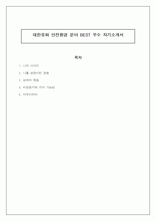 대한유화 안전환경 분야 BEST 우수 자기소개서