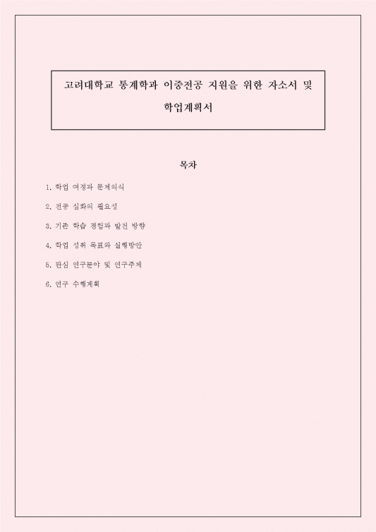 고려대학교 통계학과 이중전공 지원을 위한 자소서 및 학업계획서
