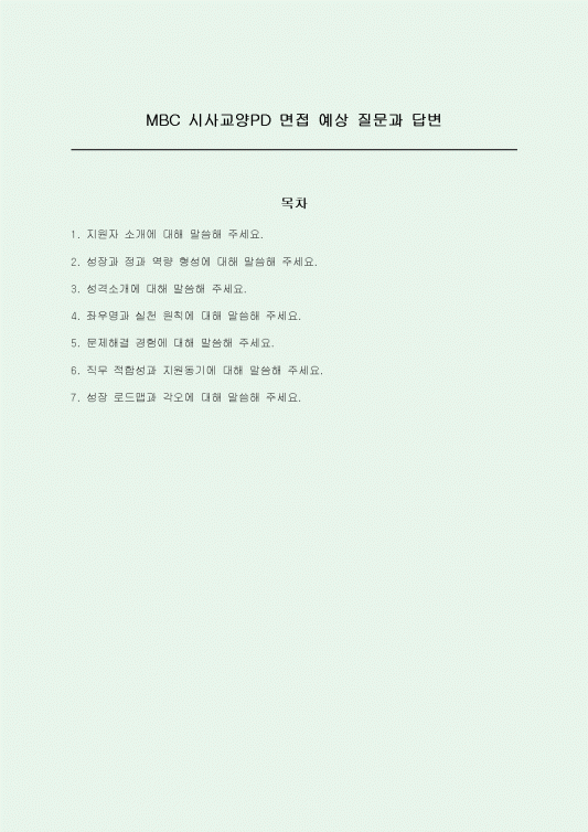 MBC 시사교양PD 면접 예상 질문과 답변