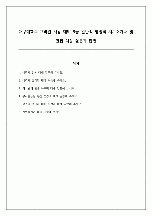 대구대학교 교직원 채용 대비 9급 일반직 행정직 자기소개서 및 면접 예상 질문과 답변