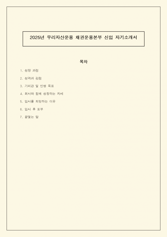 2025년 우리자산운용 채권운용본부 신입 자기소개서