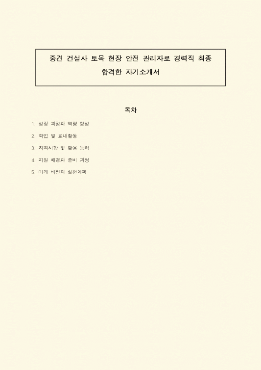 중견 건설사 토목 현장 안전 관리자로 경력직 최종 합격한 자기소개서