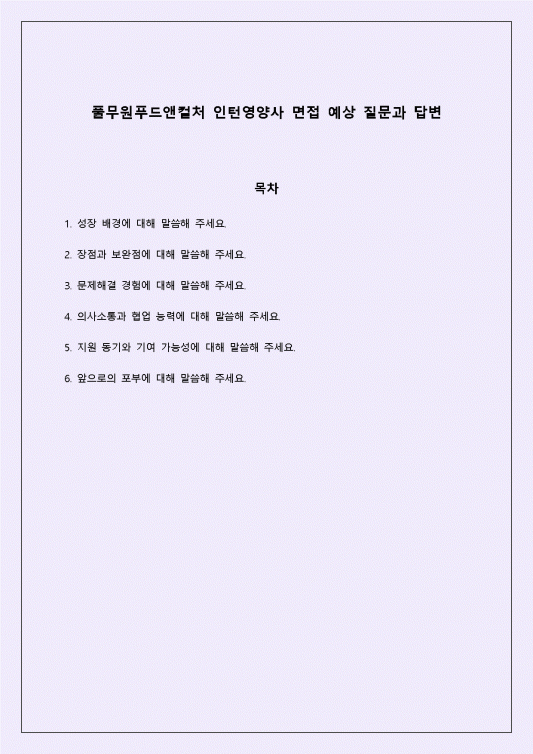 풀무원푸드앤컬처 인턴영양사 면접 예상 질문과 답변