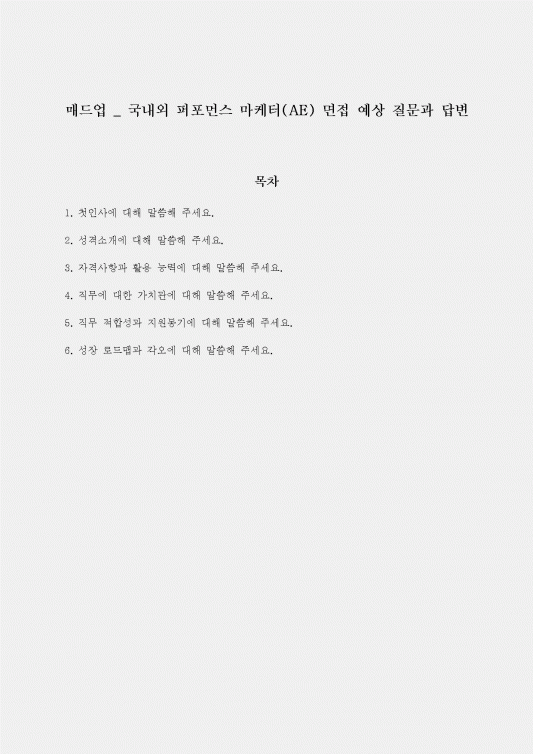매드업 _ 국내외 퍼포먼스 마케터(AE) 면접 예상 질문과 답변