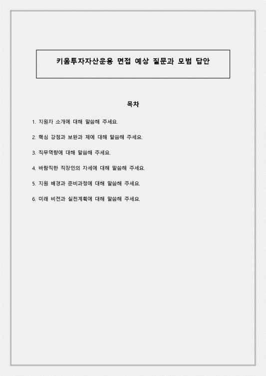 키움투자자산운용 면접 예상 질문과 모범 답안