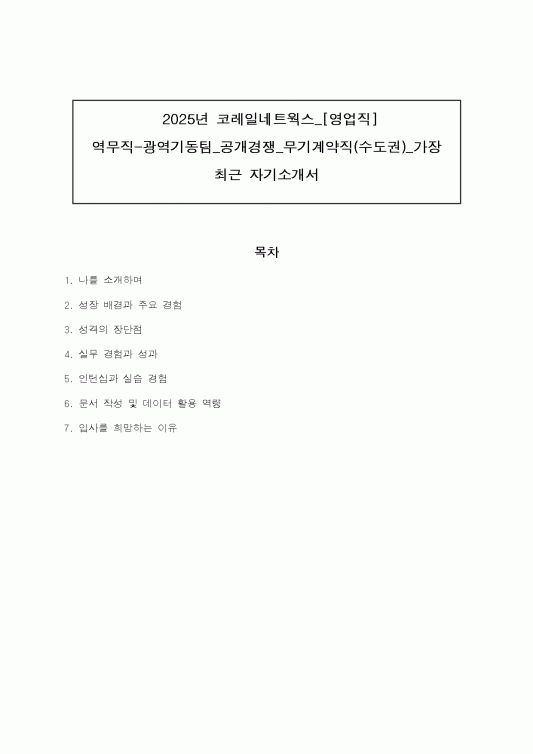 2025년 코레일네트웍스_[영업직] 역무직-광역기동팀_공개경쟁_무기계약직(수도권)_가장 최근 자기소개서