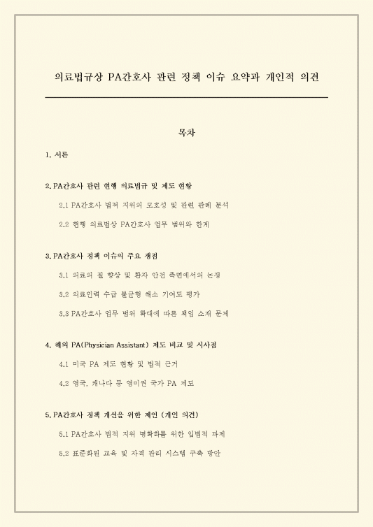 의료법규상 PA간호사 관련 정책 이슈 요약과 개인적 의견