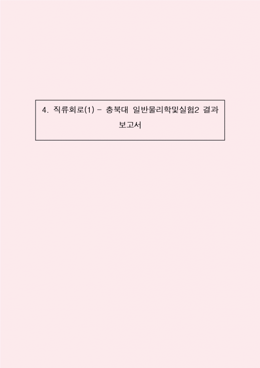 4. 직류회로(1) - 충북대 일반물리학및실험2 결과 보고서
