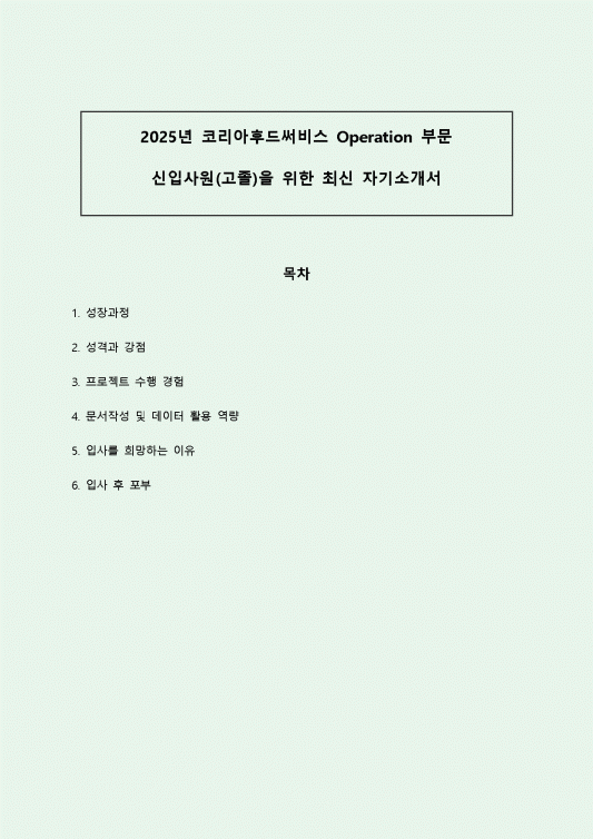 2025년 코리아후드써비스 Operation 부문 신입사원(고졸)을 위한 최신 자기소개서