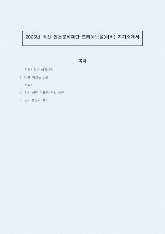 2025년 최신 인천문화재단 트라이보울(미화) 자기소개서