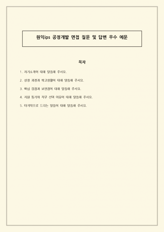 원익ips 공정개발 면접 질문 및 답변 우수 예문
