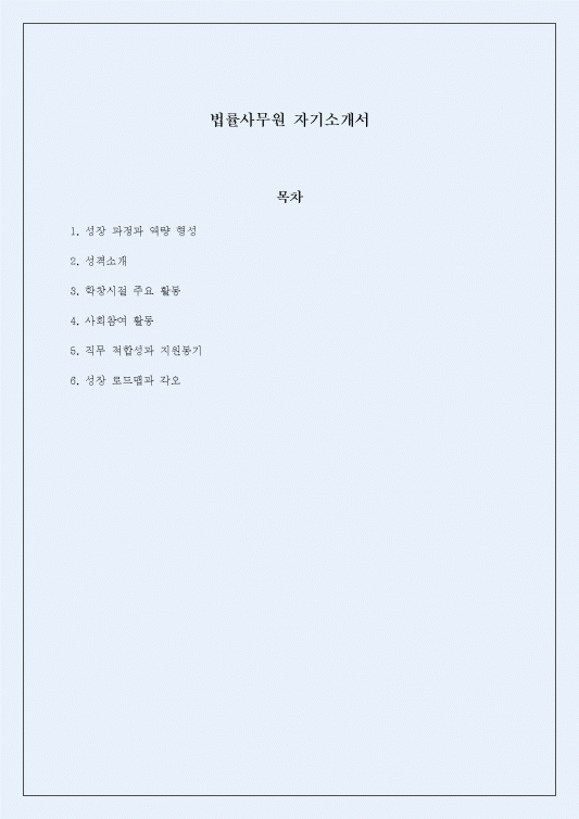 법률사무원 자기소개서