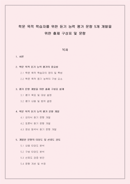 학문 목적 학습자를 위한 듣기 능력 평가 문항 5개 개발을 위한 출제 구상표 및 문항