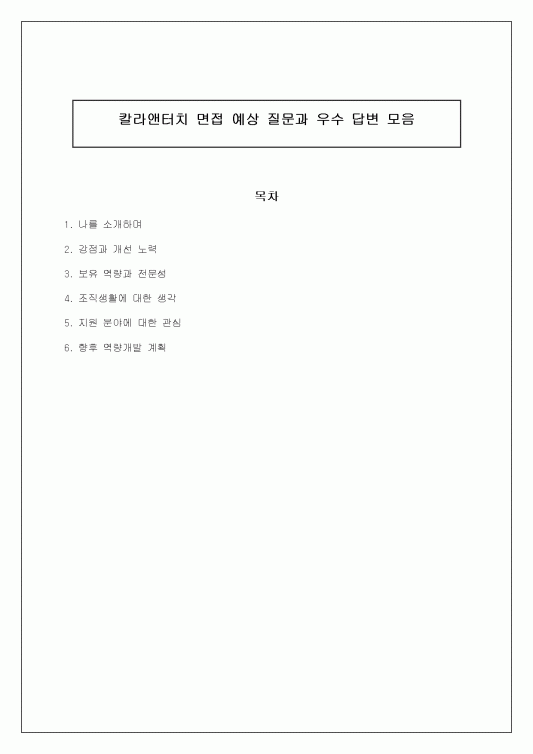 칼라앤터치 면접 예상 질문과 우수 답변 모음