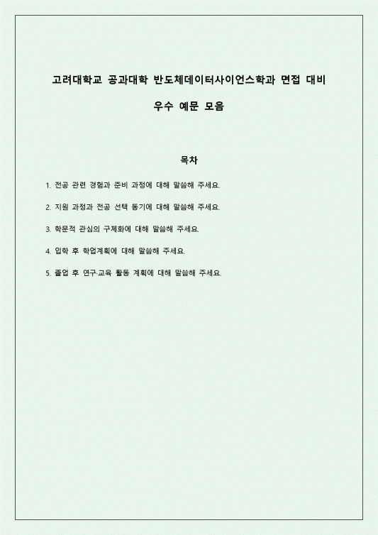 고려대학교 공과대학 반도체데이터사이언스학과 면접 대비 우수 예문 모음