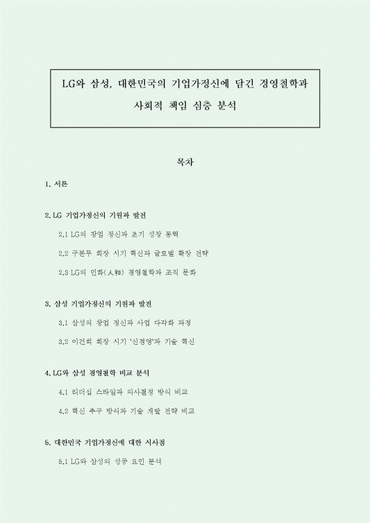 LG와 삼성, 대한민국의 기업가정신에 담긴 경영철학과 사회적 책임 심층 분석