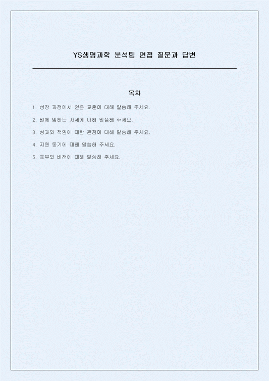 YS생명과학 분석팀 면접 질문과 답변