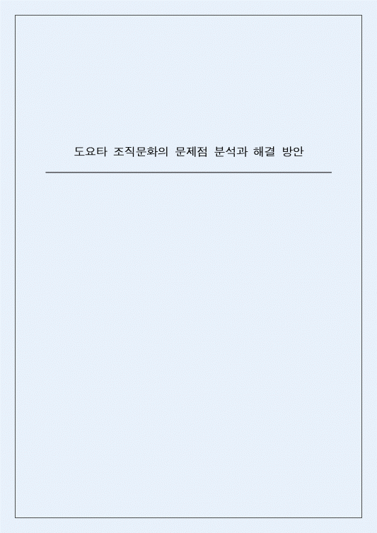 도요타 조직문화의 문제점 분석과 해결 방안